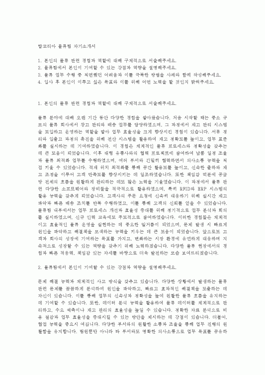 랍코리아 물류팀 자기소개서