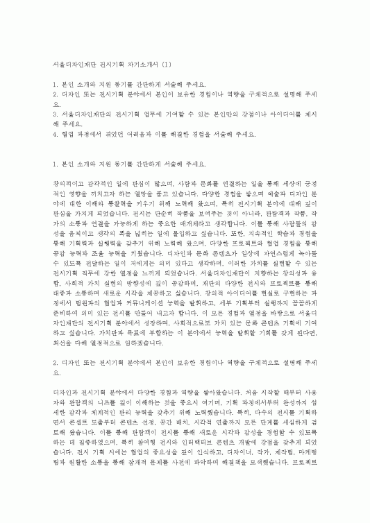 서울디자인재단 전시기획 자기소개서 (1)