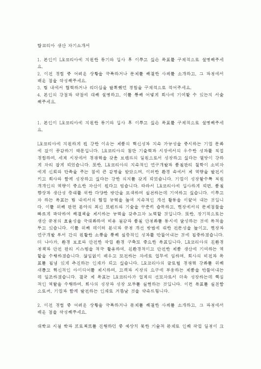 랍코리아 생산 자기소개서