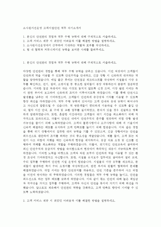 소사원시선운영 고객시설안전 역무 자기소개서