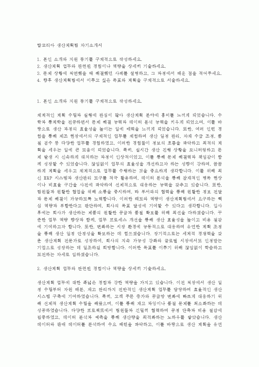 랍코리아 생산계획팀 자기소개서