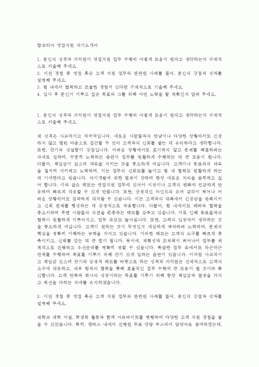 랍코리아 영업지원 자기소개서