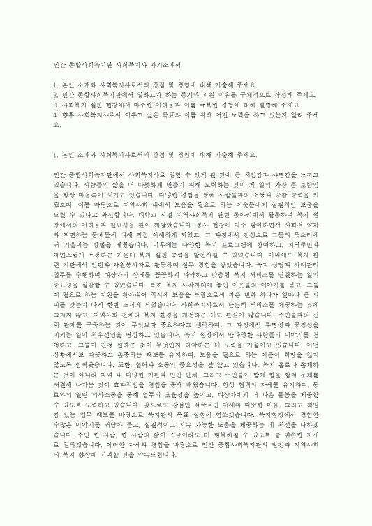 민간 종합사회복지관 사회복지사 자기소개서