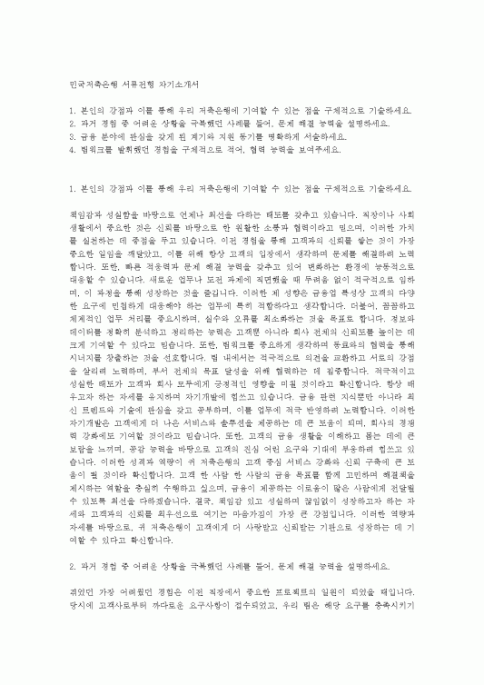민국저축은행 서류전형 자기소개서