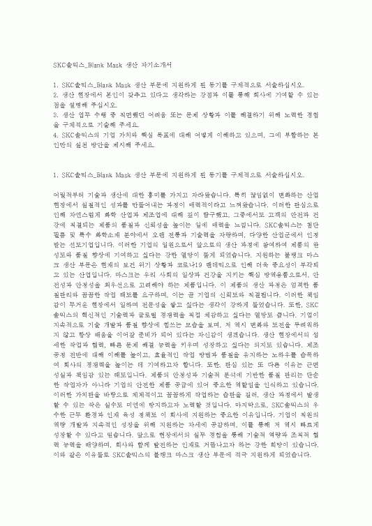 SKC솔믹스_Blank Mask 생산 자기소개서