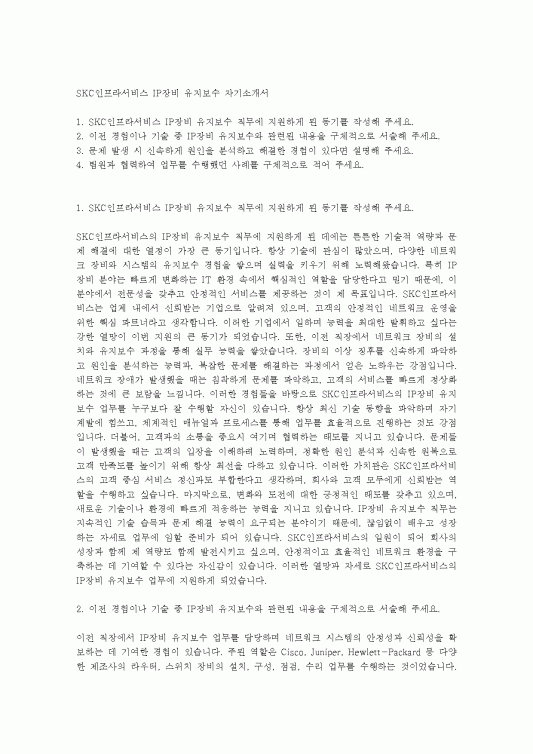 SKC인프라서비스 IP장비 유지보수 자기소개서