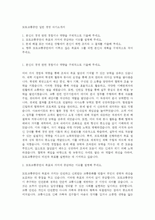 도로교통공단 일반 경영 자기소개서