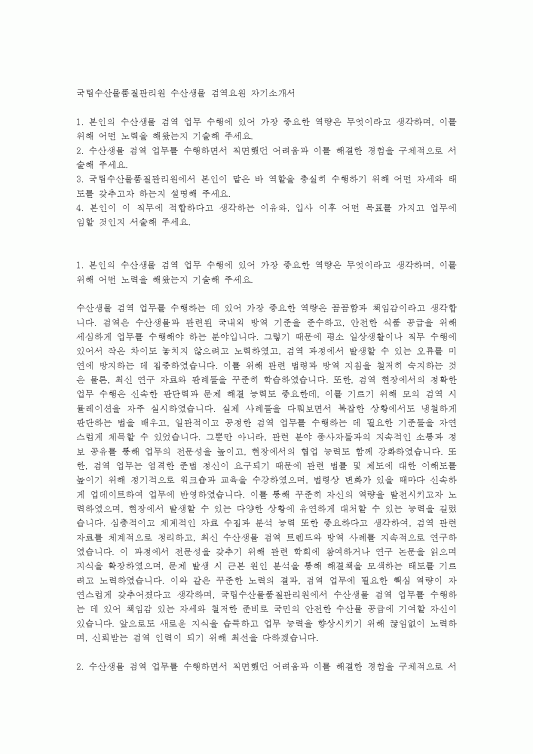 국립수산물품질관리원 수산생물 검역요원 자기소개서