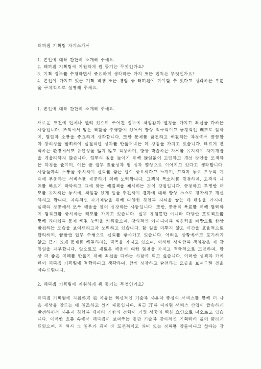 래피젠 기획팀 자기소개서