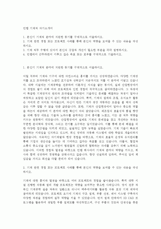 민랩 기계직 자기소개서