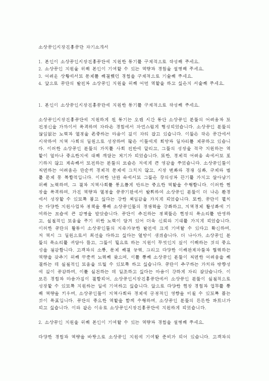 소상공인시장진흥공단 자기소개서