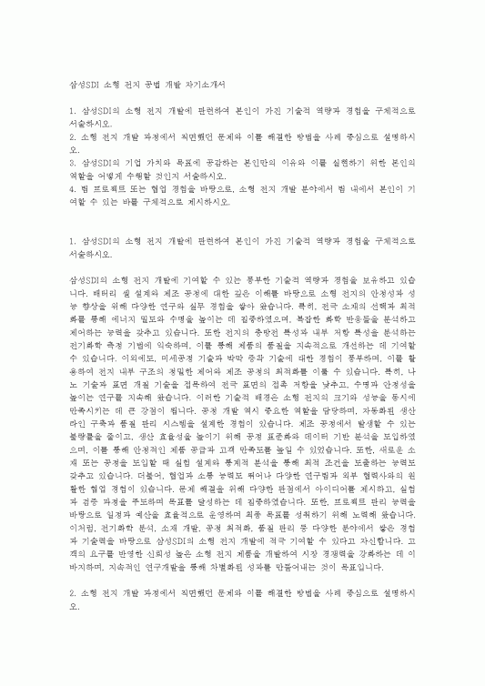 삼성SDI 소형 전지 공법 개발 자기소개서