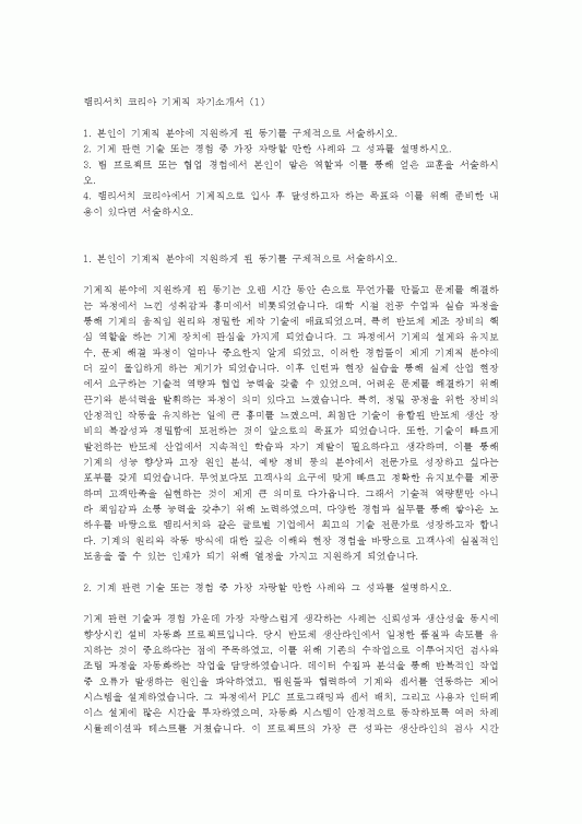 램리서치 코리아 기계직 자기소개서 (1)