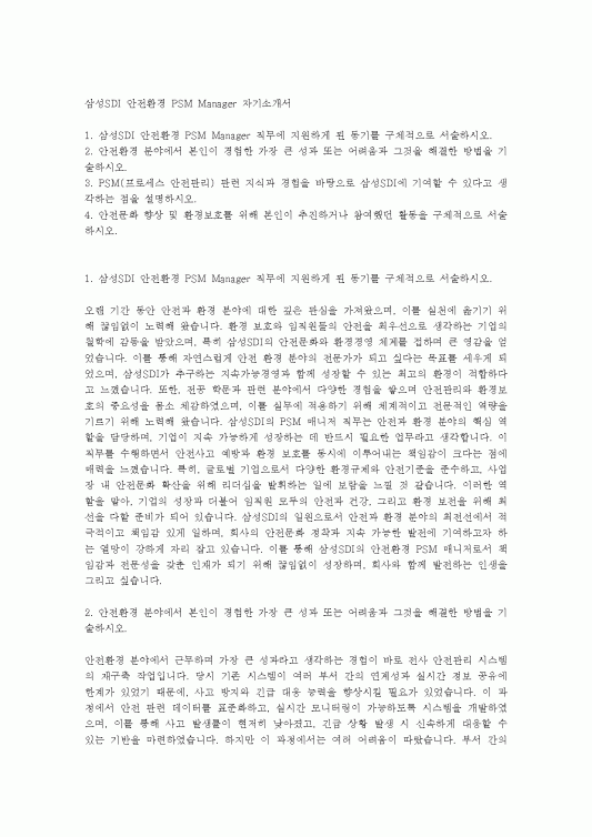 삼성SDI 안전환경 PSM Manager 자기소개서