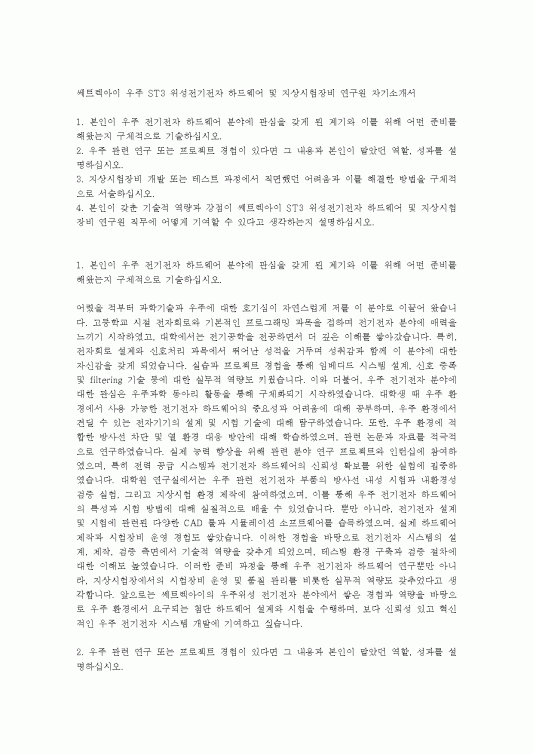 쎄트렉아이 우주 ST3 위성전기전자 하드웨어 및 지상시험장비 연구원 자기소개서