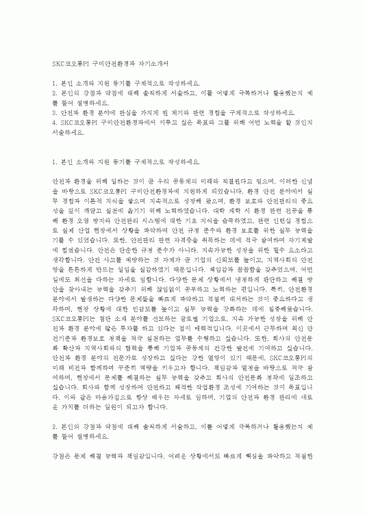 SKC코오롱PI 구미안전환경과 자기소개서