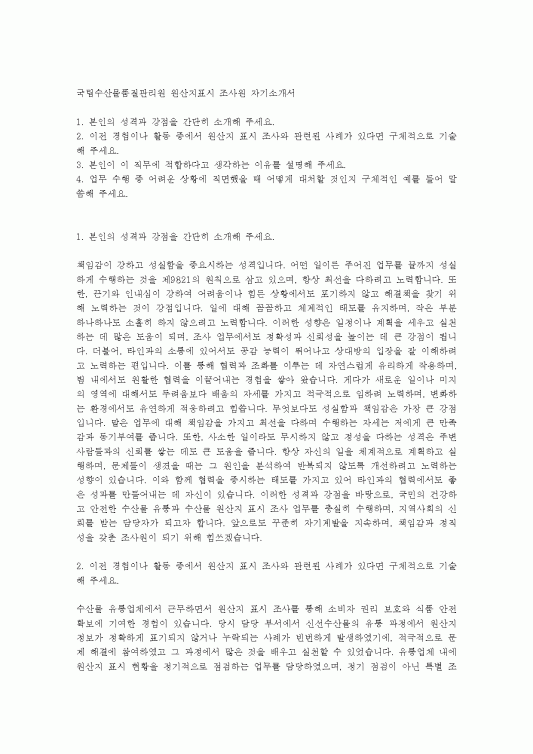 국립수산물품질관리원 원산지표시 조사원 자기소개서