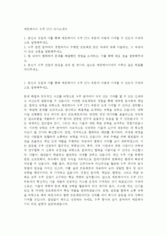 쎄트렉아이 우주 ST3 자기소개서