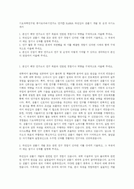 기초과학연구원 중이온가속기연구소 연구② KoBRA 하전입자 검출기 개발 및 운영 자기소개서