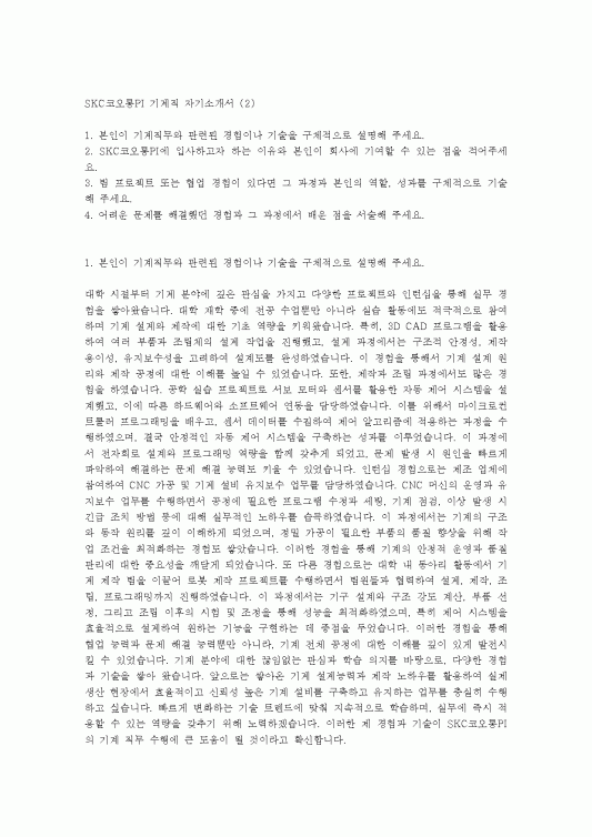 SKC코오롱PI 기계직 자기소개서 (2)