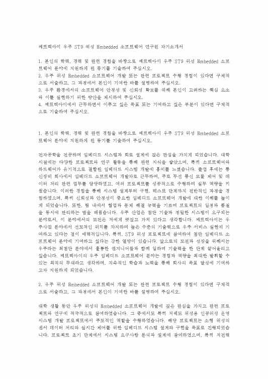 쎄트렉아이 우주 ST9 위성 Embedded 소프트웨어 연구원 자기소개서