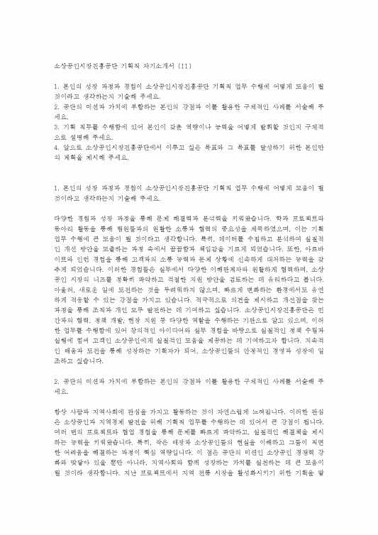소상공인시장진흥공단 기획직 자기소개서 (11)