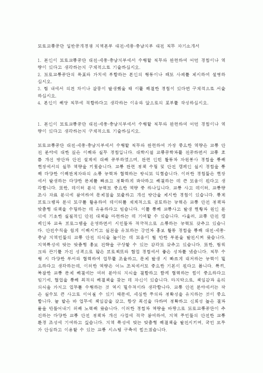 도로교통공단 일반공개경쟁 지역본부 대전·세종·충남지부 대전 직무 자기소개서