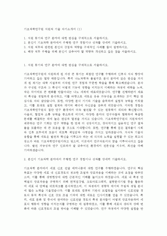 기초과학연구원 지원직 기술 자기소개서 (1)