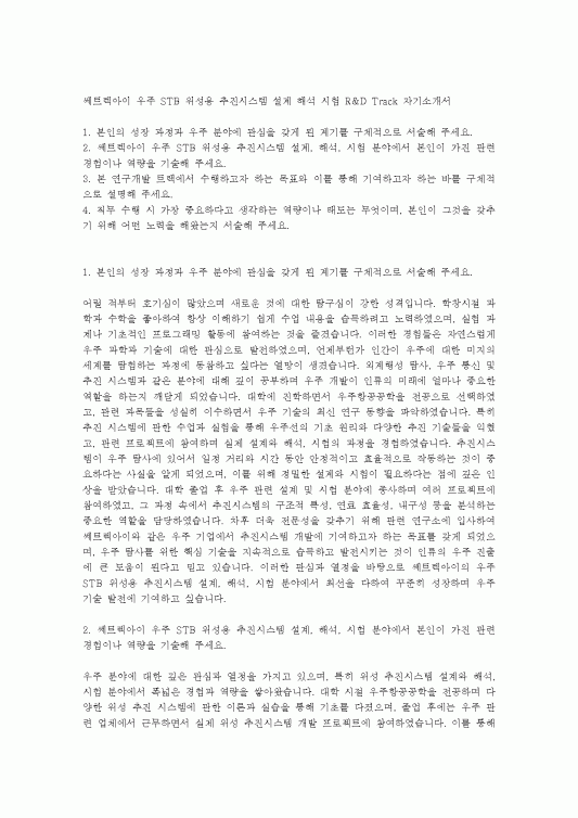 쎄트렉아이 우주 STB 위성용 추진시스템 설계 해석 시험 R&D Track 자기소개서