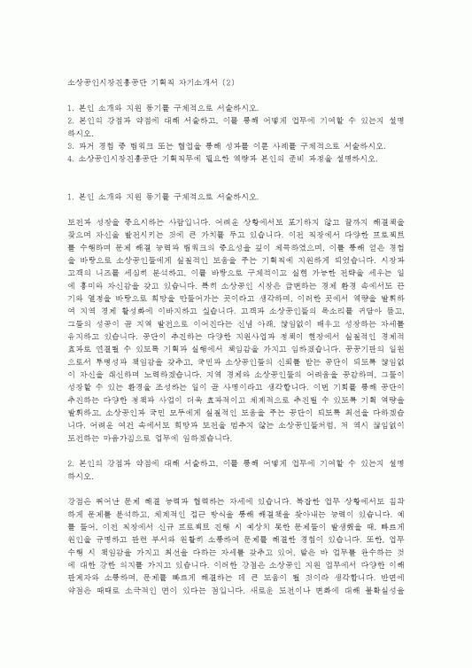 소상공인시장진흥공단 기획직 자기소개서 (2)