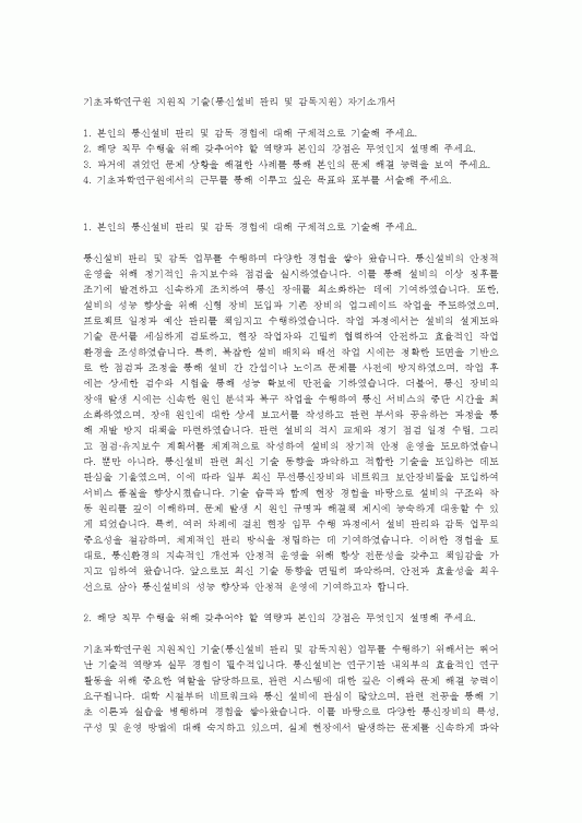 기초과학연구원 지원직 기술(통신설비 관리 및 감독지원) 자기소개서
