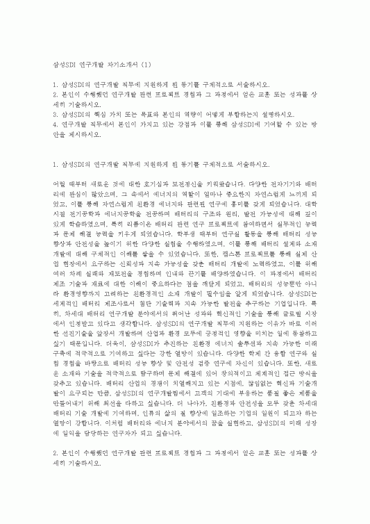 삼성SDI 연구개발 자기소개서 (1)