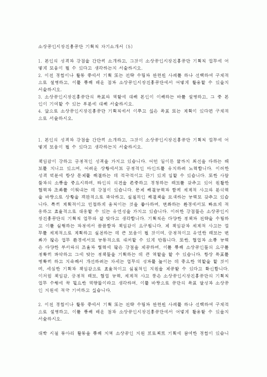 소상공인시장진흥공단 기획직 자기소개서 (5)