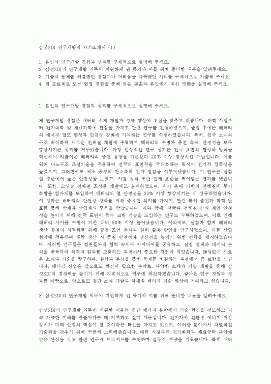 삼성SDI 연구개발직 자기소개서 (1)