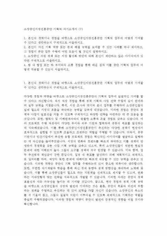 소상공인시장진흥공단 기획직 자기소개서 (7)
