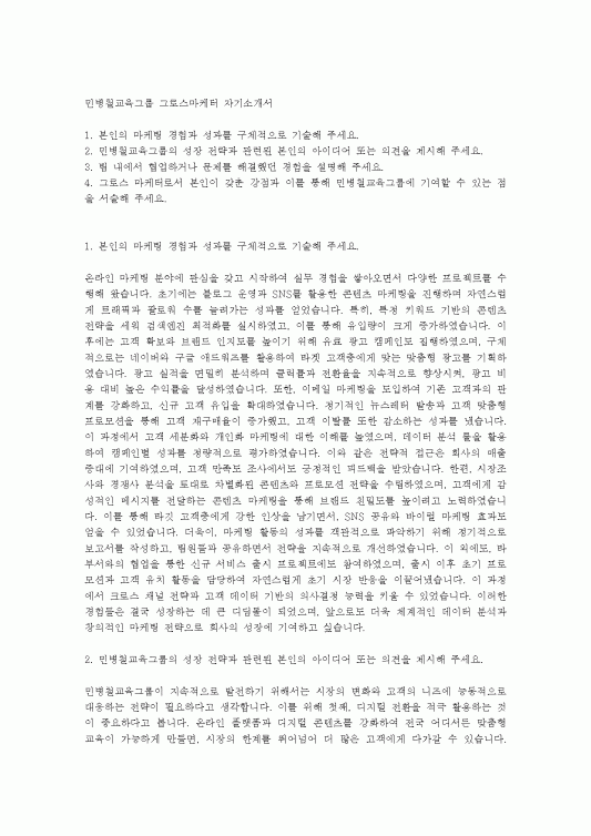민병철교육그룹 그로스마케터 자기소개서