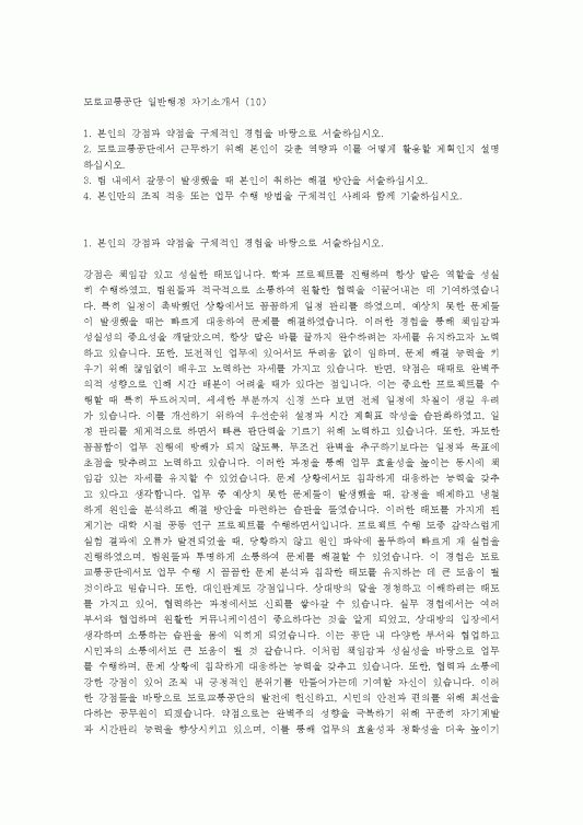 도로교통공단 일반행정 자기소개서 (10)