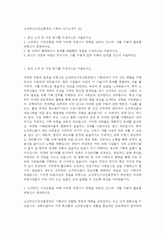 소상공인시장진흥공단 기획직 자기소개서 (8)