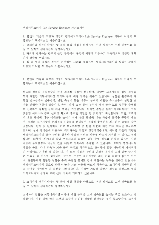 램리서치코리아 Lab Service Engineer 자기소개서