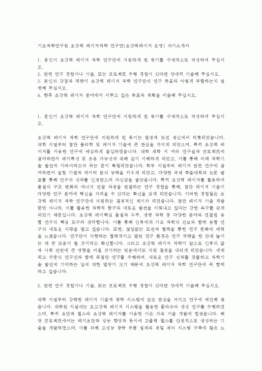 기초과학연구원 초강력 레이저과학 연구단(초강력레이저 운영) 자기소개서