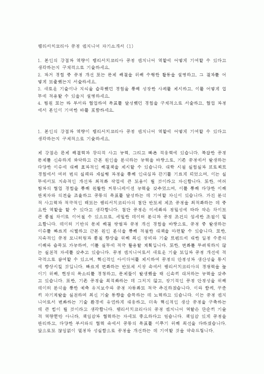 램리서치코리아 공정 엔지니어 자기소개서 (1)