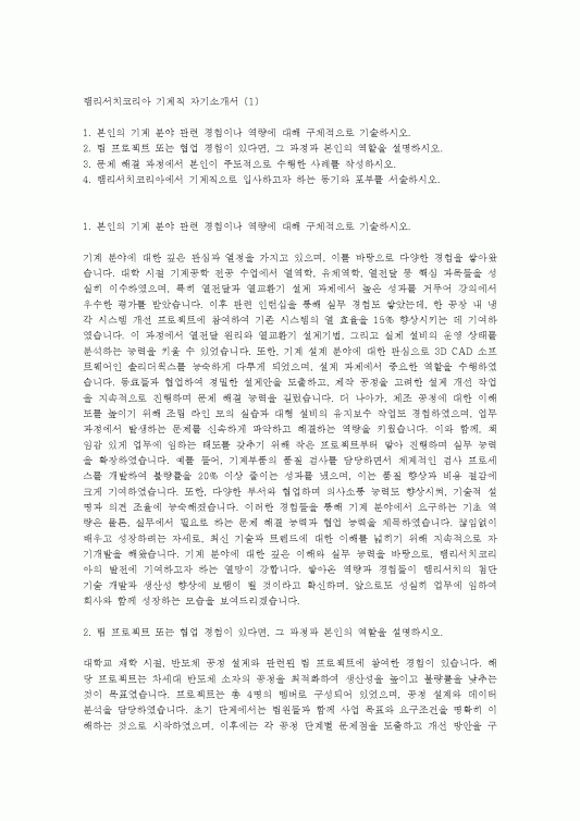 램리서치코리아 기계직 자기소개서 (1)