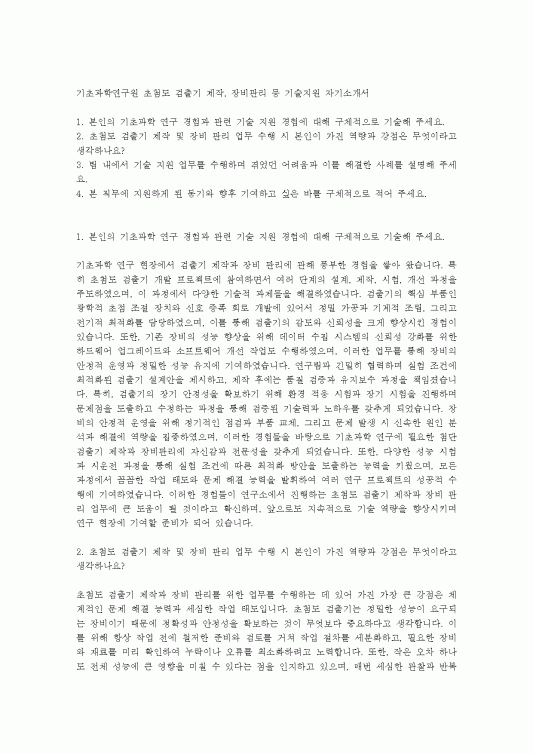 기초과학연구원 초첨도 검출기 제작, 장비관리 등 기술지원 자기소개서