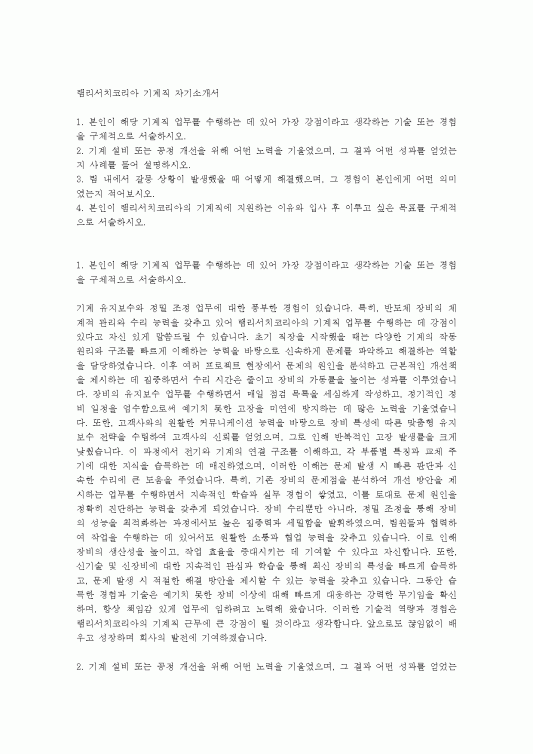 램리서치코리아 기계직 자기소개서
