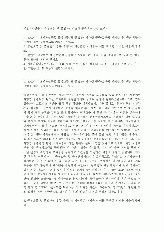 기초과학연구원 품질보증 및 품질관리시스템 구축‧운영 자기소개서