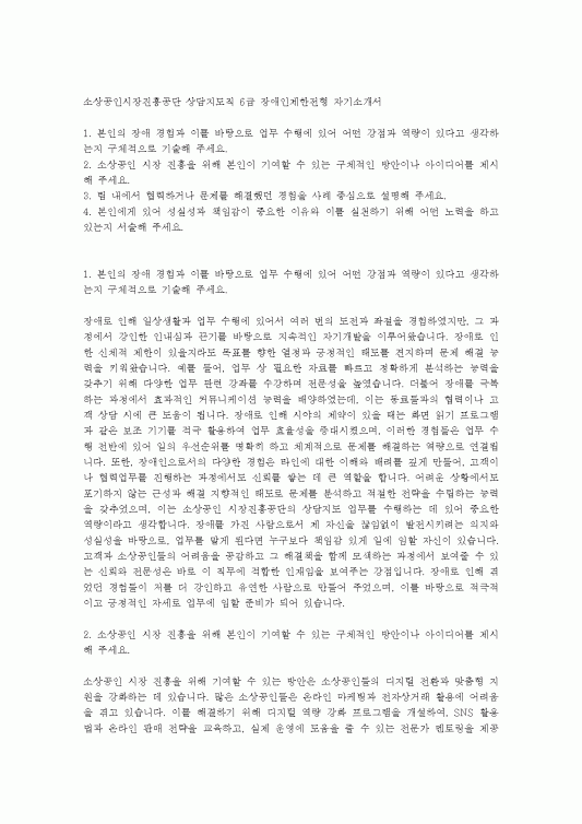 소상공인시장진흥공단 상담지도직 6급 장애인제한전형 자기소개서