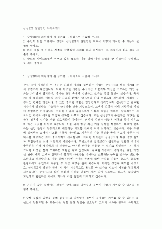 삼성SDI 일반영업 자기소개서