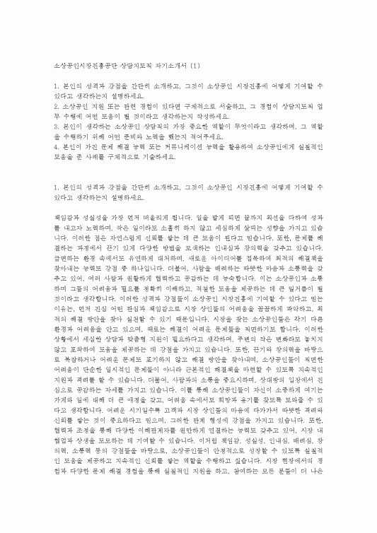소상공인시장진흥공단 상담지도직 자기소개서 (1)