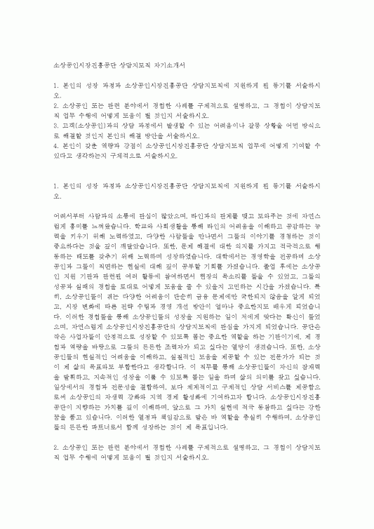 소상공인시장진흥공단 상담지도직 자기소개서