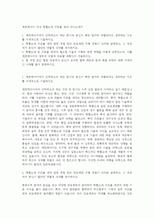 쎄트렉아이 위성 복합소재 구조물 제작 자기소개서